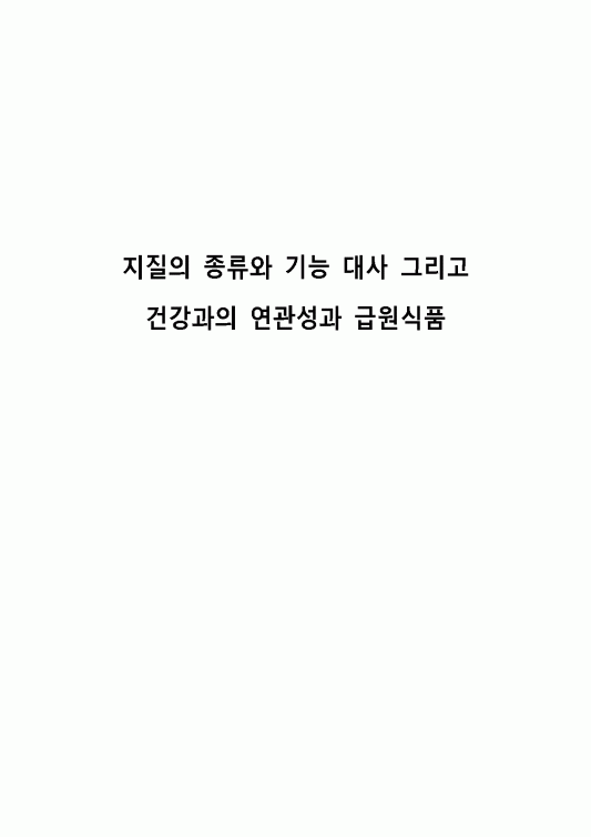 지질의 종류와 기능 대사 그리고 건강과의 연관성과 급원식품