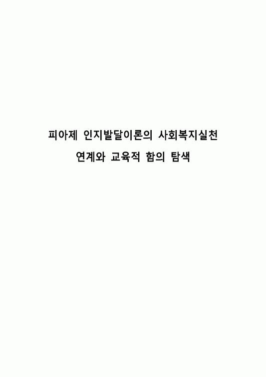 피아제 인지발달이론의 사회복지실천 연계와 교육적 함의 탐색