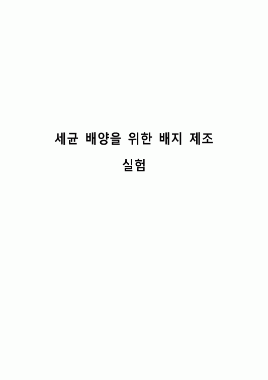 세균 배양을 위한 배지 제조 실험