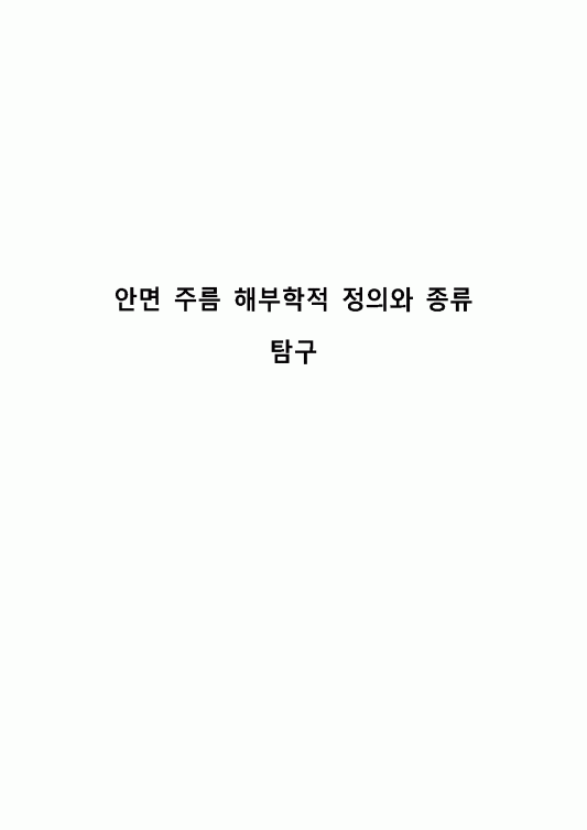 안면 주름 해부학적 정의와 종류 탐구