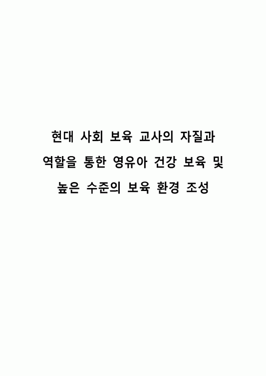 현대 사회 보육 교사의 자질과 역할을 통한 영유아 건강 보육 및 높은 수준의 보육 환경 조성