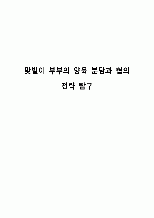 맞벌이 부부의 양육 분담과 협의 전략 탐구