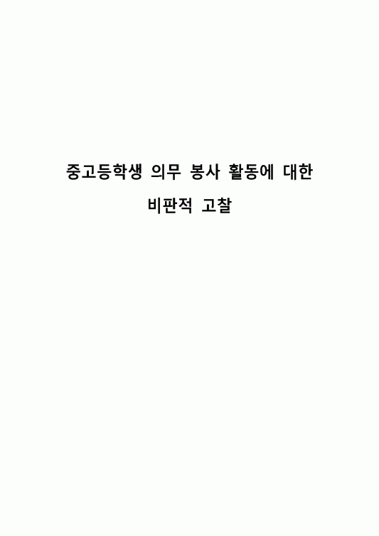 중고등학생 의무 봉사 활동에 대한 비판적 고찰