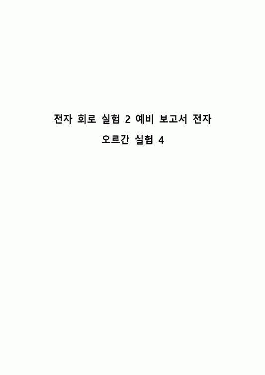 전자 회로 실험 2 예비 보고서 전자 오르간 실험 4