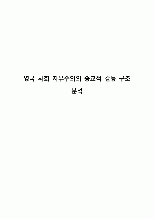 영국 사회 자유주의의 종교적 갈등 구조 분석