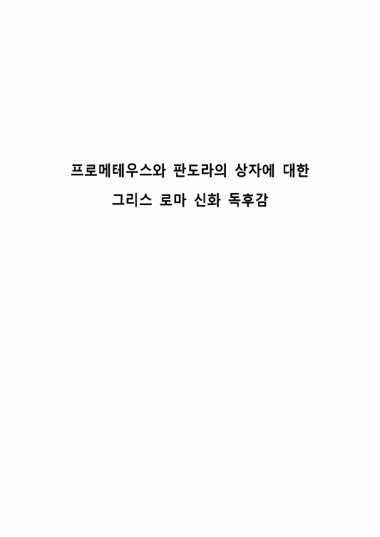 프로메테우스와 판도라의 상자에 대한 그리스 로마 신화 독후감