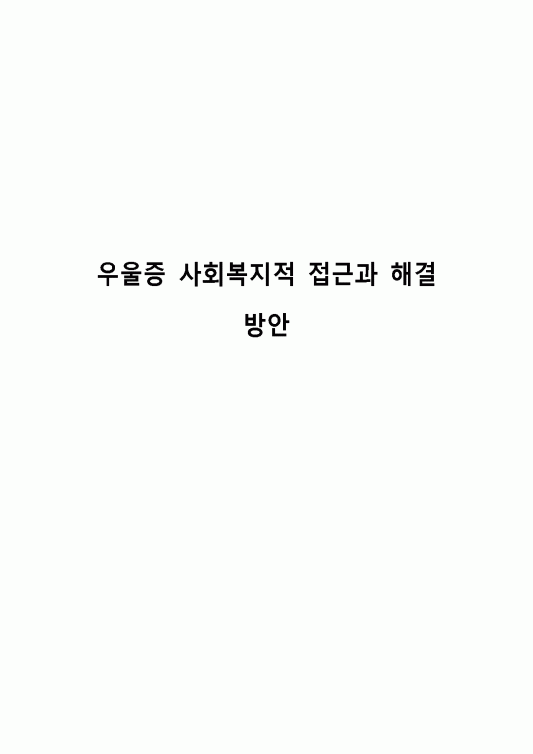 우울증 사회복지적 접근과 해결 방안