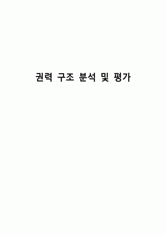 권력 구조 분석 및 평가