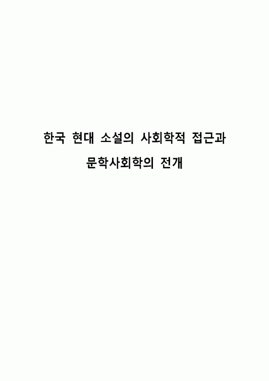 한국 현대 소설의 사회학적 접근과 문학사회학의 전개