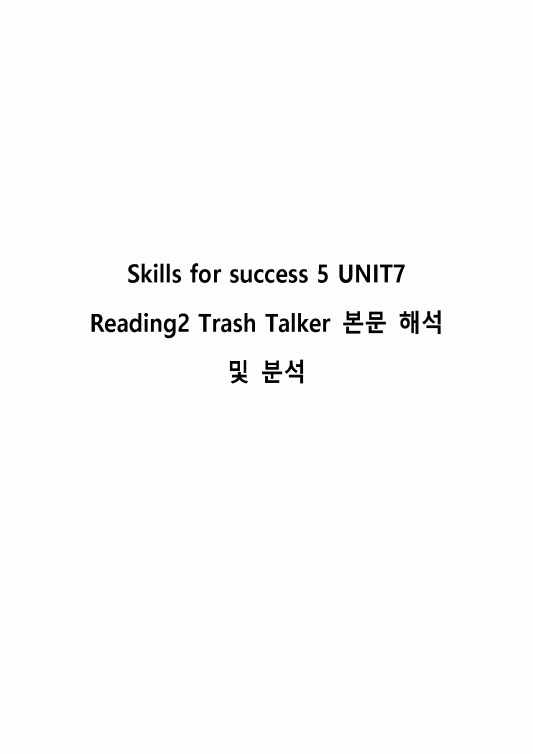 Skills for success 5 UNIT7 Reading2 Trash Talker 본문 해석 및 분석