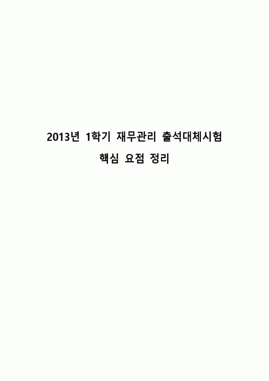 2013년 1학기 재무관리 출석대체시험 핵심 요점 정리