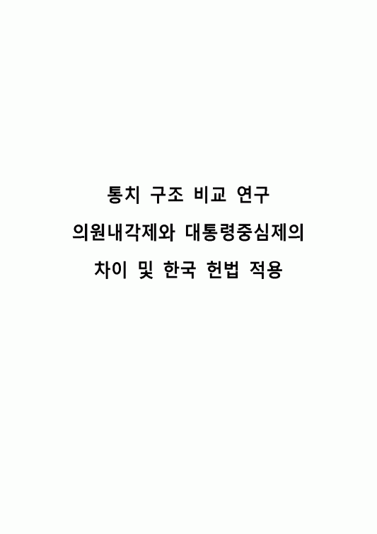 통치 구조 비교 연구 의원내각제와 대통령중심제의 차이 및 한국 헌법 적용