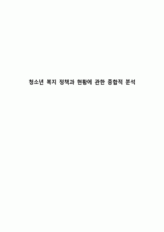 청소년 복지 정책과 현황에 관한 종합적 분석
