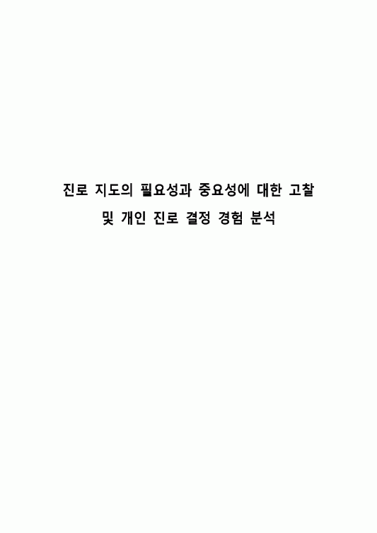 진로 지도의 필요성과 중요성에 대한 고찰 및 개인 진로 결정 경험 분석