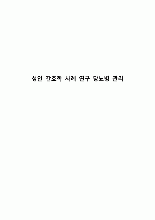 성인 간호학 사례 연구 당뇨병 관리