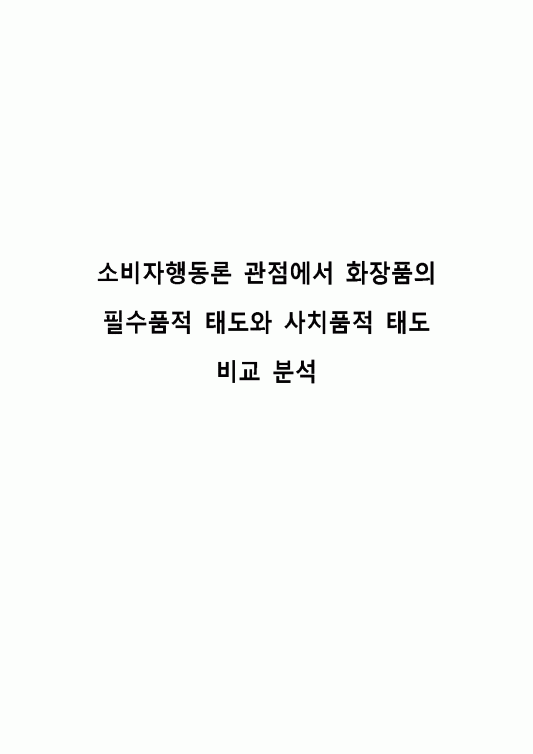 소비자행동론 관점에서 화장품의 필수품적 태도와 사치품적 태도 비교 분석