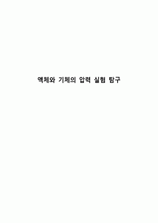 액체와 기체의 압력 실험 탐구