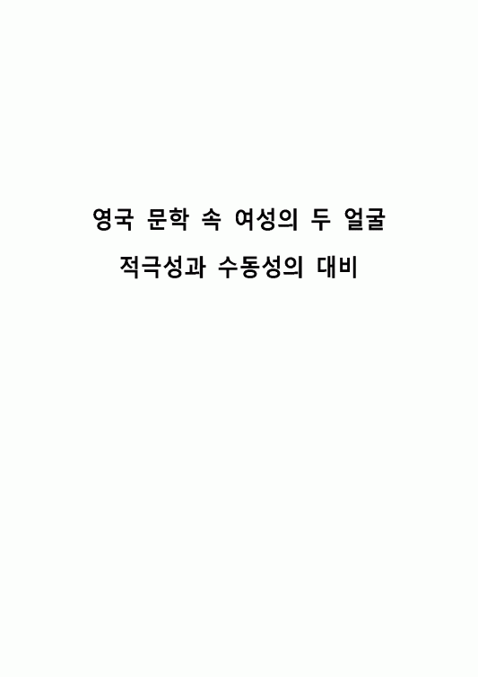 영국 문학 속 여성의 두 얼굴 적극성과 수동성의 대비