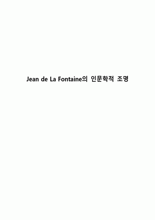 Jean de La Fontaine의 인문학적 조명