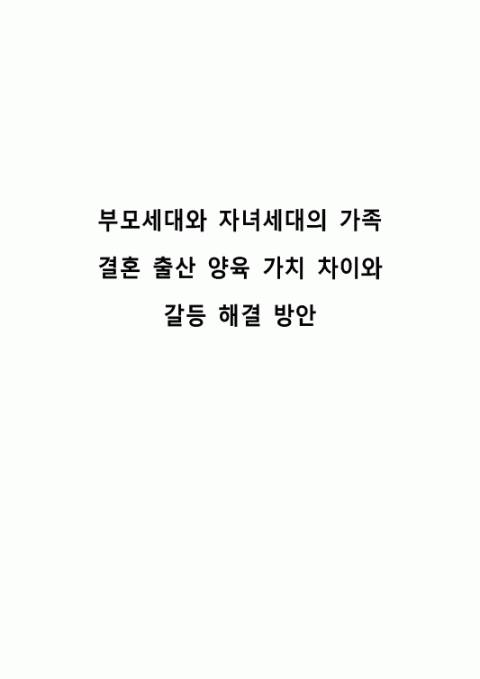 부모세대와 자녀세대의 가족 결혼 출산 양육 가치 차이와 갈등 해결 방안