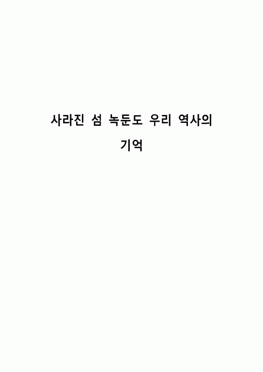 사라진 섬 녹둔도 우리 역사의 기억
