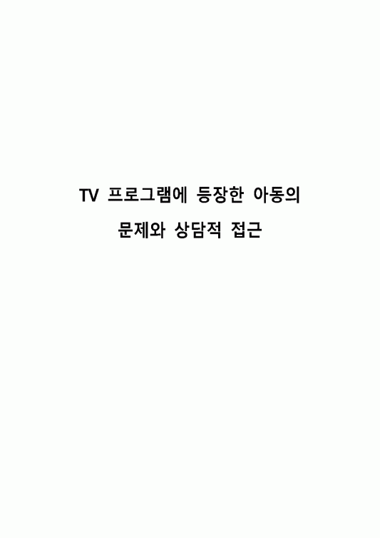 TV 프로그램에 등장한 아동의 문제와 상담적 접근