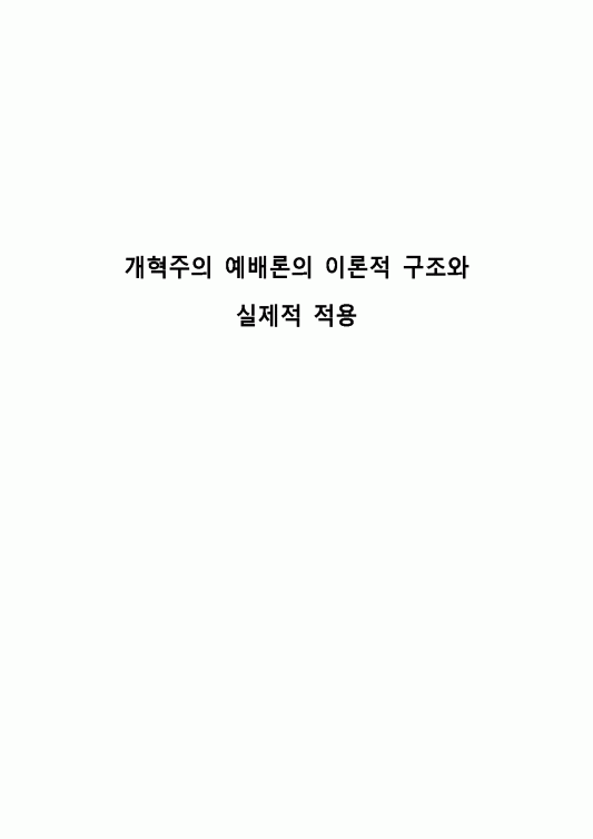 개혁주의 예배론의 이론적 구조와 실제적 적용