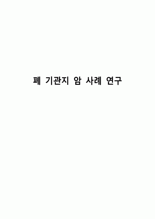 폐 기관지 암 사례 연구