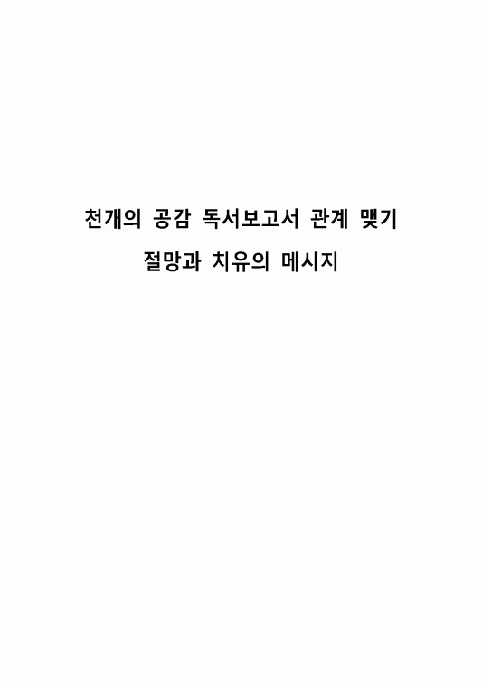 천개의 공감 독서보고서 관계 맺기 절망과 치유의 메시지