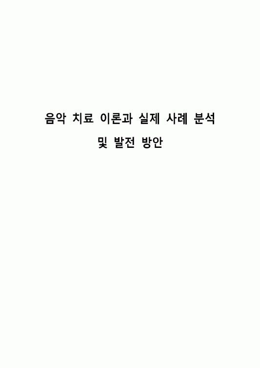 음악 치료 이론과 실제 사례 분석 및 발전 방안