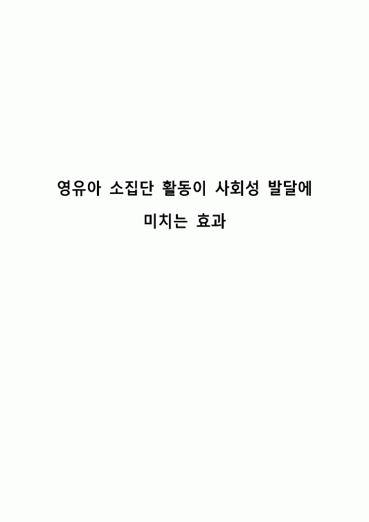 영유아 소집단 활동이 사회성 발달에 미치는 효과
