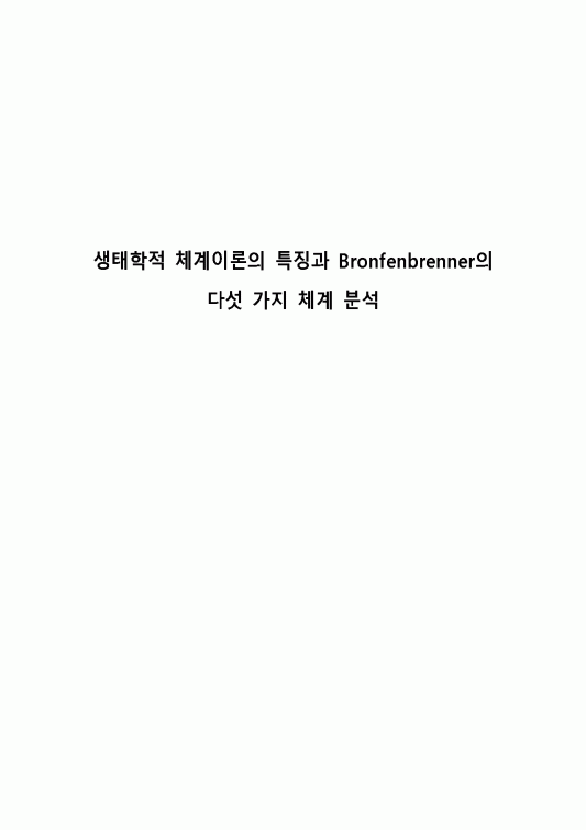 생태학적 체계이론의 특징과 Bronfenbrenner의 다섯 가지 체계 분석