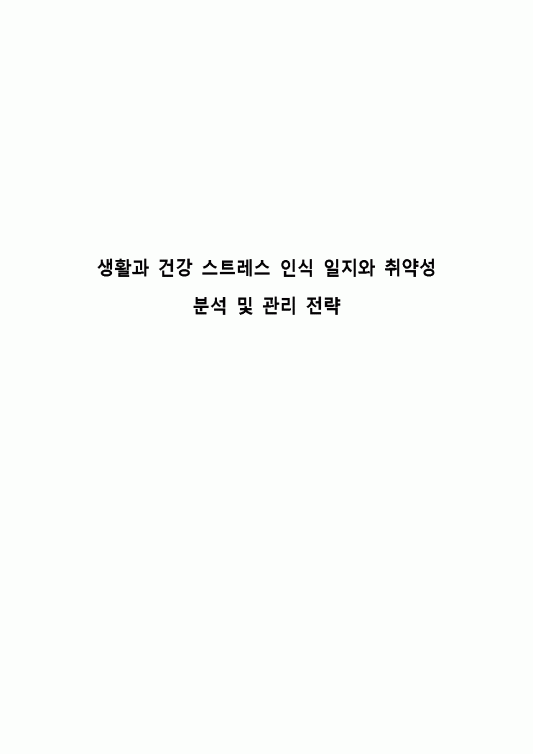 생활과 건강 스트레스 인식 일지와 취약성 분석 및 관리 전략