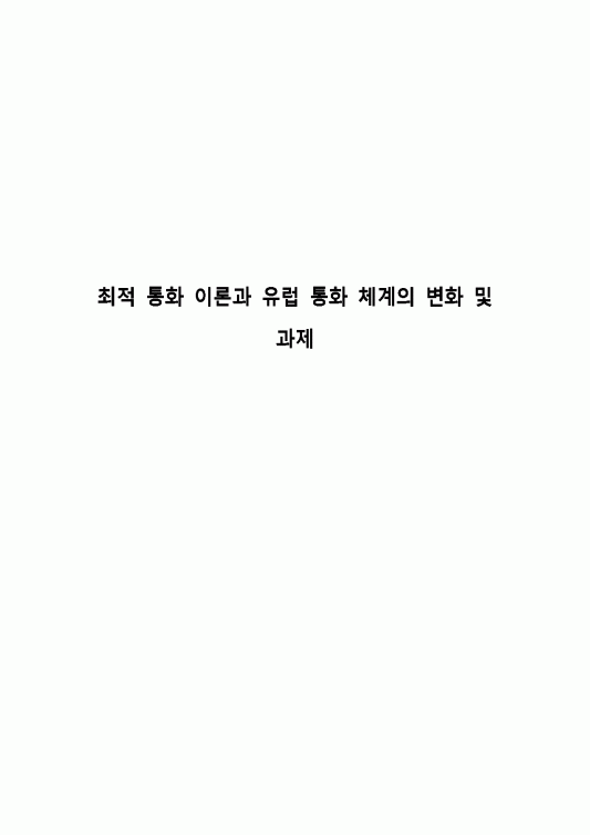 최적 통화 이론과 유럽 통화 체계의 변화 및 과제