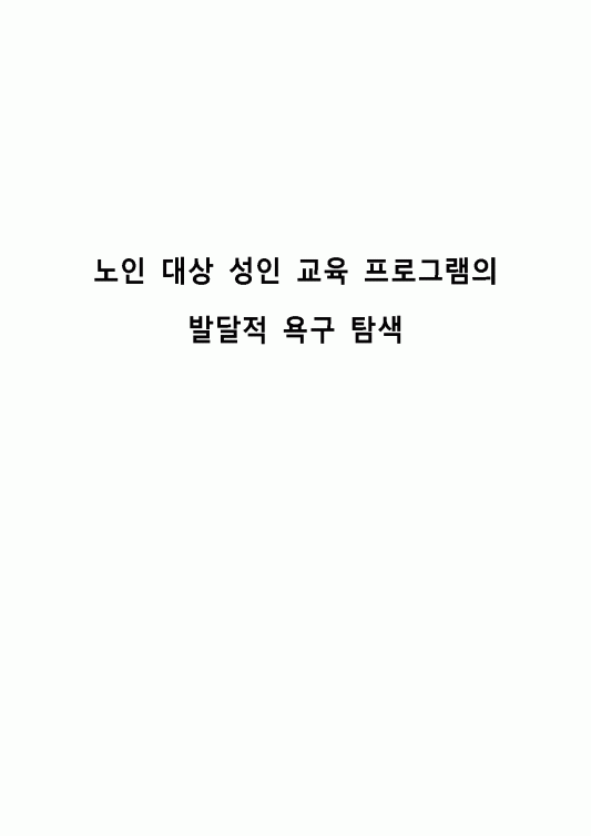 노인 대상 성인 교육 프로그램의 발달적 욕구 탐색