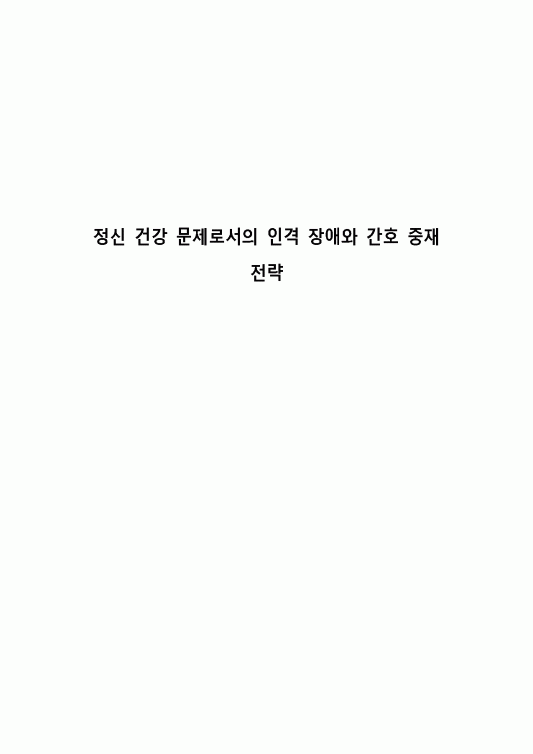 정신 건강 문제로서의 인격 장애와 간호 중재 전략