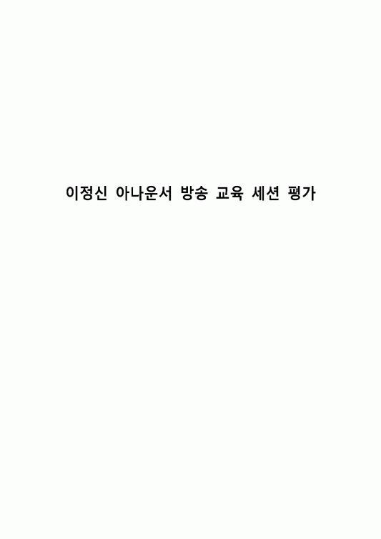 이정신 아나운서 방송 교육 세션 평가