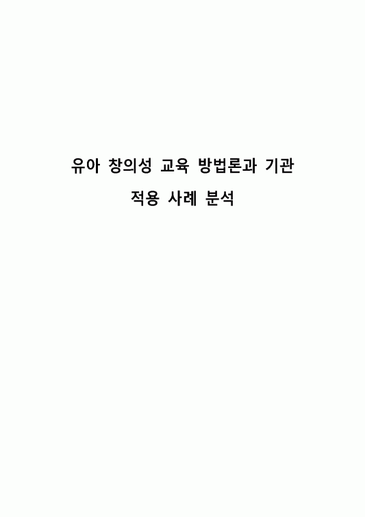 유아 창의성 교육 방법론과 기관 적용 사례 분석