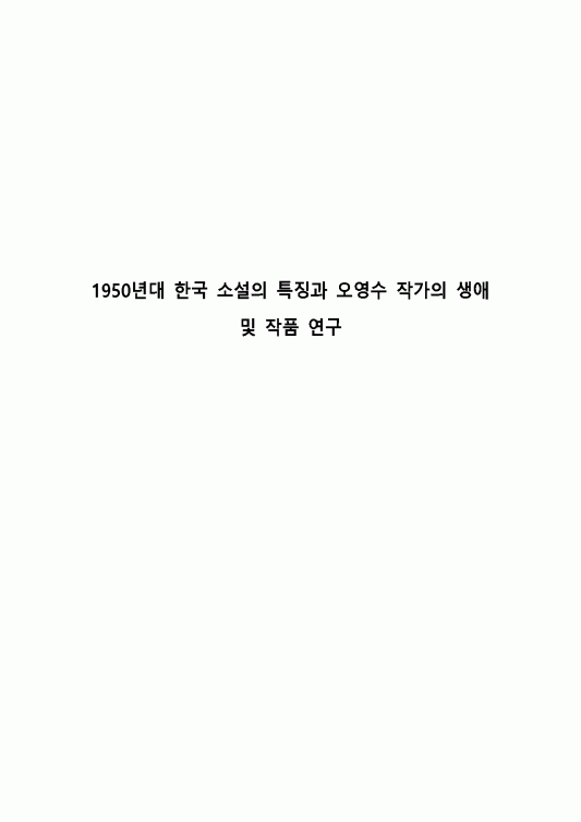 1950년대 한국 소설의 특징과 오영수 작가의 생애 및 작품 연구