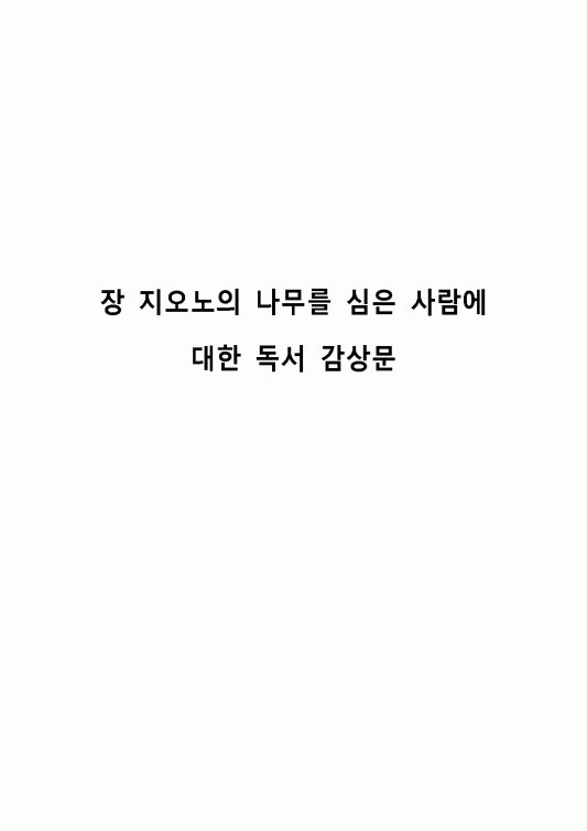 장 지오노의 나무를 심은 사람에 대한 독서 감상문