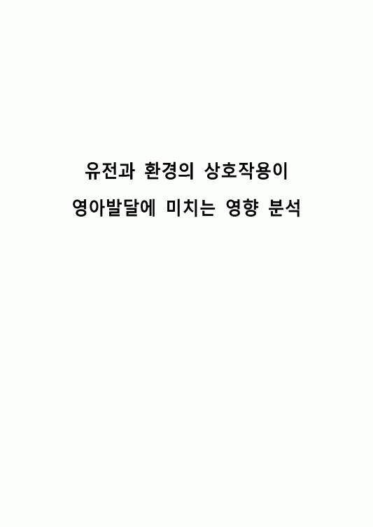 유전과 환경의 상호작용이 영아발달에 미치는 영향 분석