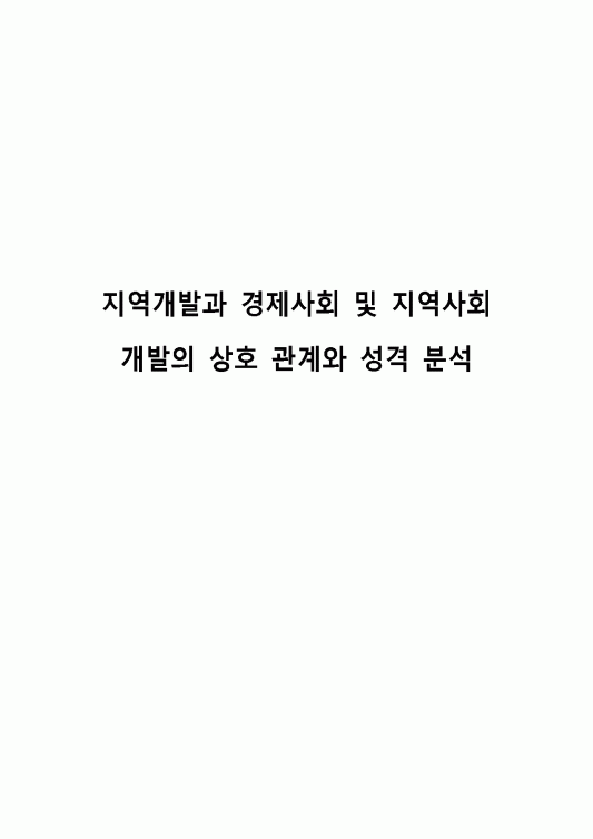 지역개발과 경제사회 및 지역사회 개발의 상호 관계와 성격 분석