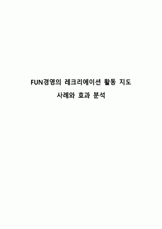 FUN경영의 레크리에이션 활동 지도 사례와 효과 분석