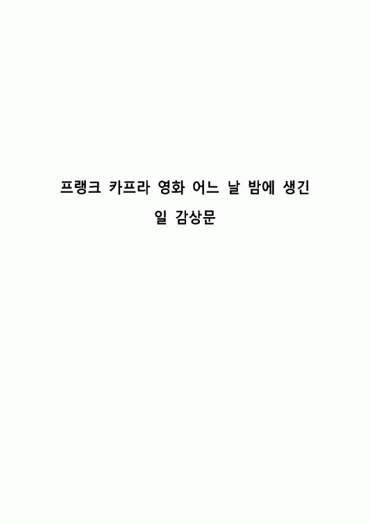 프랭크 카프라 영화 어느 날 밤에 생긴 일 감상문