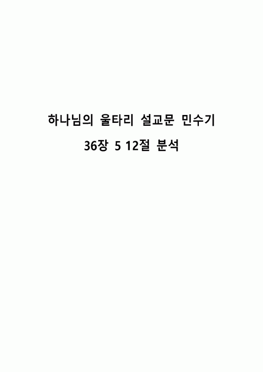 하나님의 울타리 설교문 민수기 36장 5 12절 분석