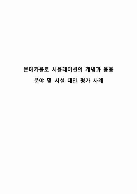 몬테카를로 시뮬레이션의 개념과 응용 분야 및 시설 대안 평가 사례