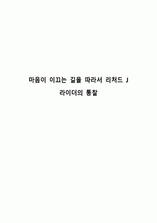 마음이 이끄는 길을 따라서 리처드 J 라이더의 통찰