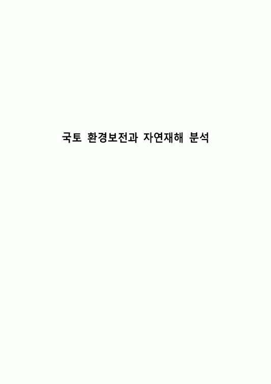 국토 환경보전과 자연재해 분석