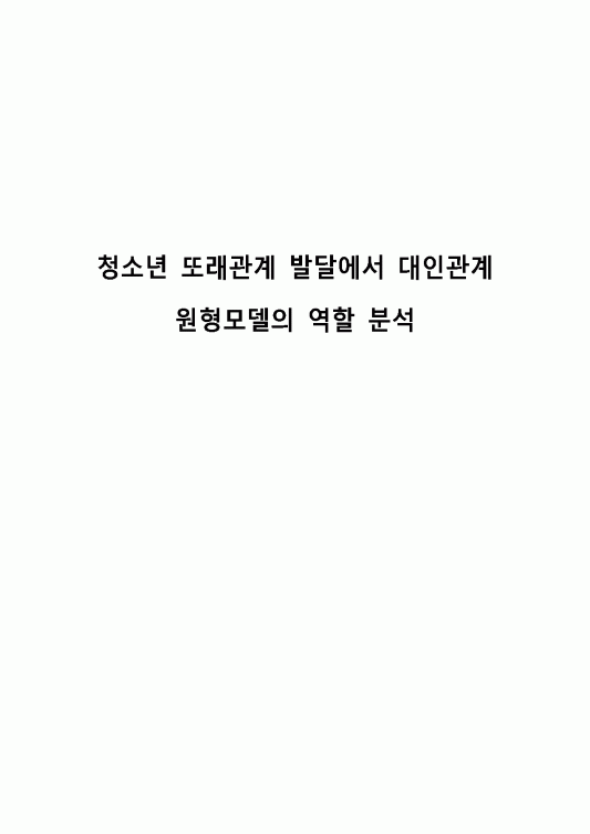 청소년 또래관계 발달에서 대인관계 원형모델의 역할 분석