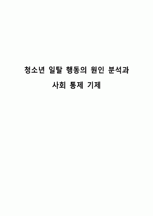청소년 일탈 행동의 원인 분석과 사회 통제 기제